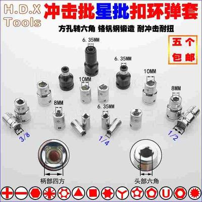 四方孔转六角冲击星批扣环变径接头 转接头大飞弹套1/2转3/8转1/4
