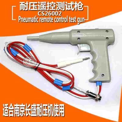南京长盛 CS26002-1耐压遥控测试枪CS26005-1高压棒适CS2670A