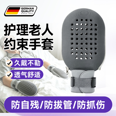 防抓约束手套老人防自伤手腕束缚