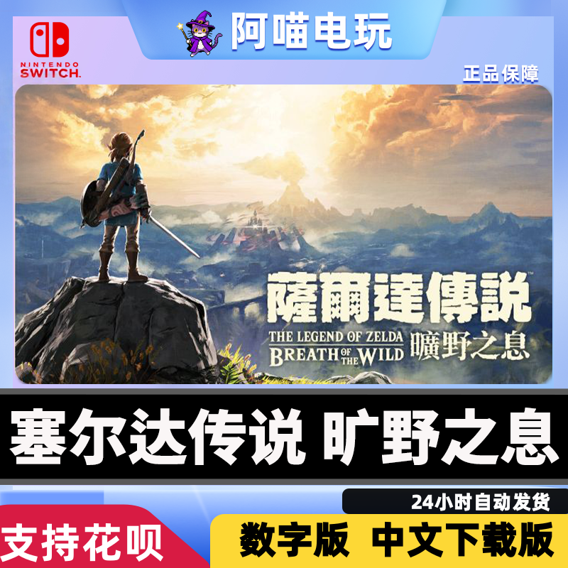 NS1/2 Switch 任天堂 塞尔达传说 旷野之息 DLC 数字版 下载码