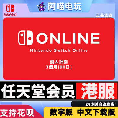 任天堂港服90天个人会员
