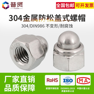 普贤 304金属防松盖帽盖型螺母防松盖帽金属防滑自锁帽DIN986