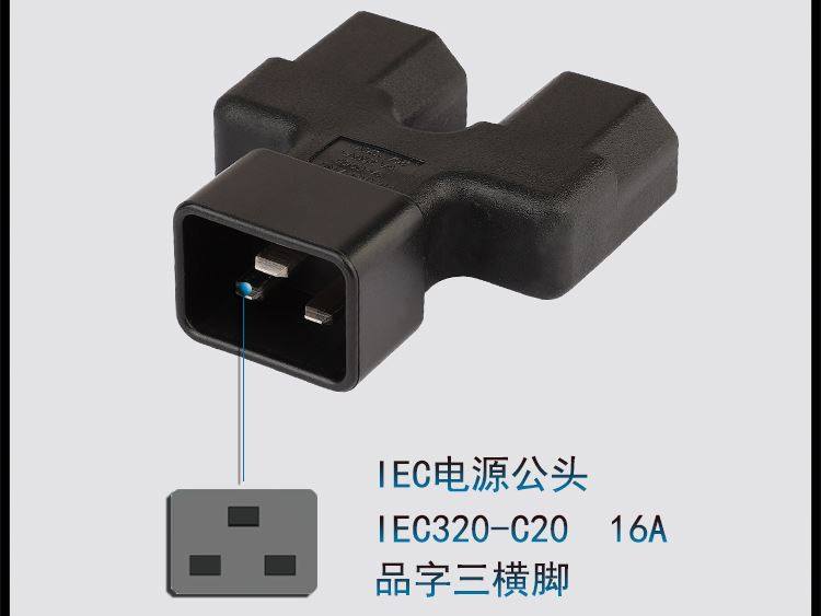 。IEC20 C20转2*C21一分二品字转接头16A大功率三横品字电源转换_虎窝淘