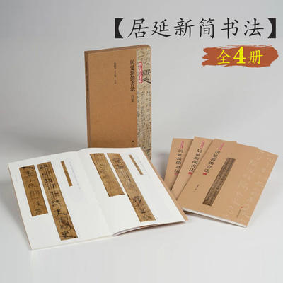 【全4本】居延新简书法合集简帛书法大系古代竹简书法汉隶经典字帖原色高清放大练字附注释上海书画出版社