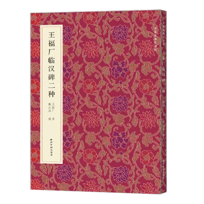 王福厂临汉碑二种西狭颂韩仁铭名家真迹法书集毛笔隶书字帖原色原大赏析练字帖王福厂作品集西泠印社
