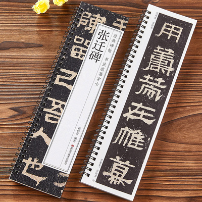 经典碑帖书法临摹字卡张迁碑活页线圈字卡汉隶碑刻高清原帖附注释黑龙江美术出版社