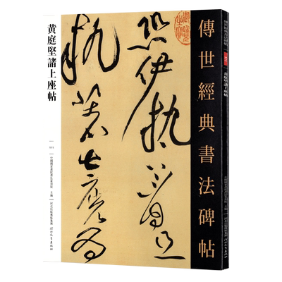 黄庭坚诸上座帖 传世经典书法碑帖111毛笔原大草书毛笔字帖草书练字帖原色高清附注释初学临写全文学生成人练字书籍河北教育出版社