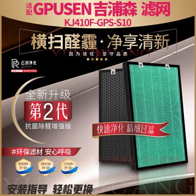 PU吉浦森S10滤网GPS--41S10N0F-G除醛K滤芯GPSJ适配SE空气净化器