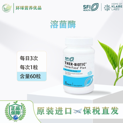 SFI保税Interfase Plus溶菌酶破膜酶肠道生物膜60粒Health克莱尔