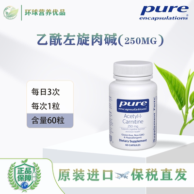 Pure保税美国进口现货Acetyl-l-Carnitine250mg左旋肉碱胶囊倍宜