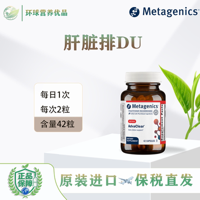 美国进口Metagenics香港直邮Advaclear 42/126粒肝脏排du保税麦特