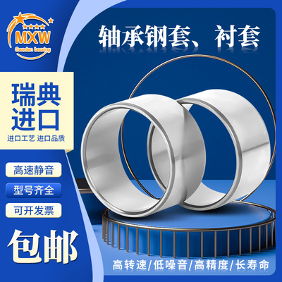 进口MXW钢套衬套内圈内径IR45X52X22 45X52X40 45X55X22 45X55X40