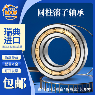 瑞典进口MXW轴承N NU NJ NUP 1026 1028 1030 1032 MA ML C3 C4