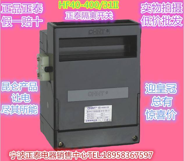 。正品正泰隔离开关HF40-400/31II正泰防护式刀形隔离器特价优惠_虎窝淘