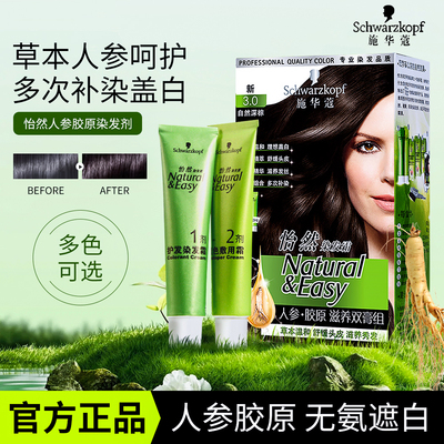 官方正品施华蔻怡然滋养染发霜