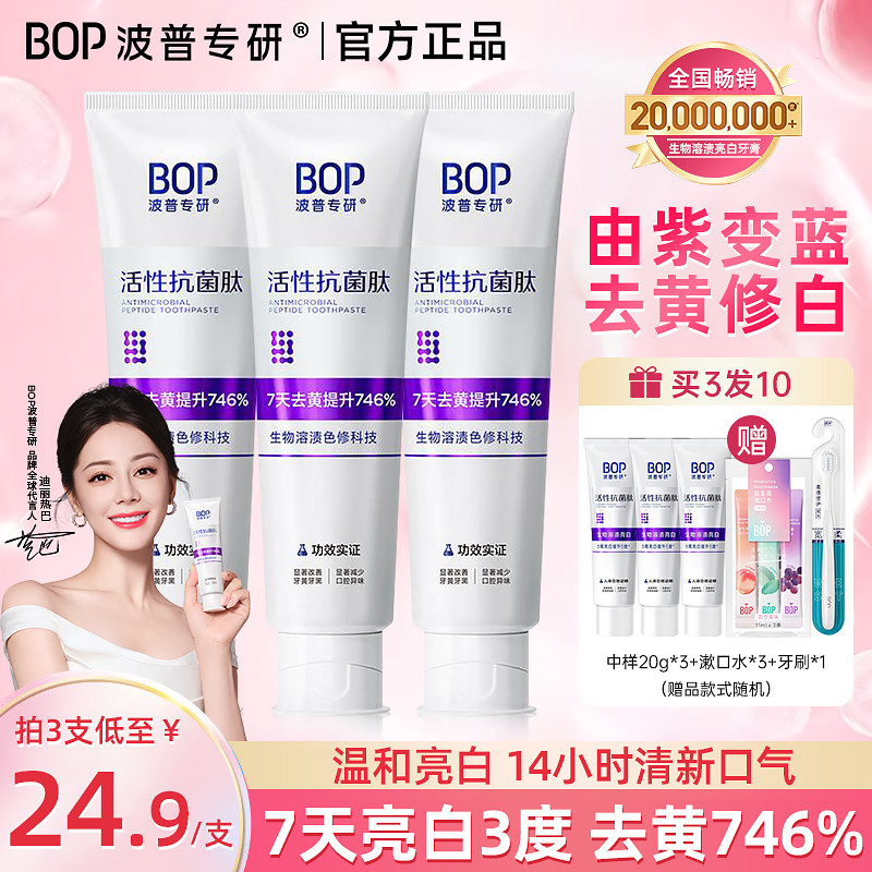 bop色修美白牙膏去黄去牙渍抗菌肽含氟亮白成人波普专研官方正品