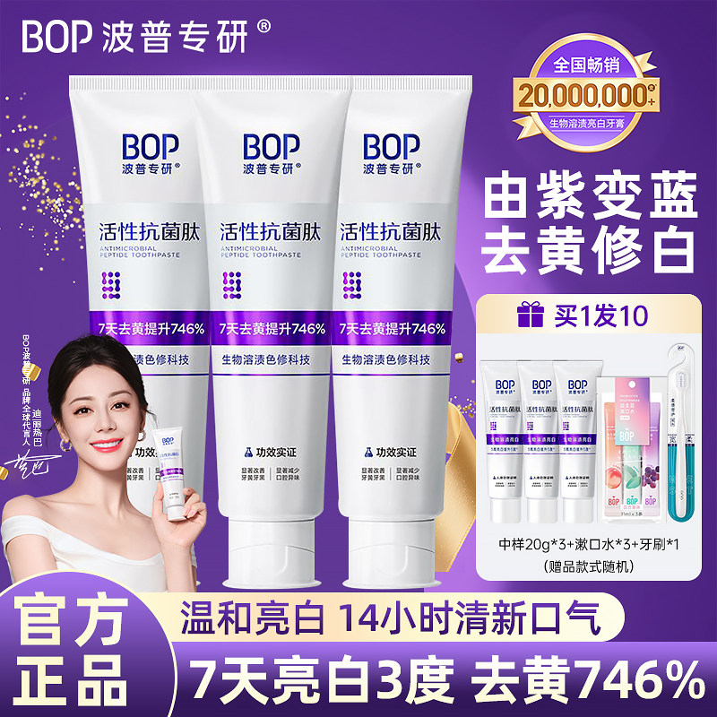 官方正品bop色修美白牙膏去黄去渍清新口气抗菌肽含氟波普专研