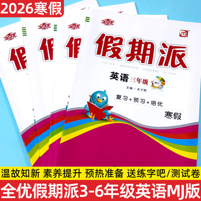 2026寒假作业全优假期派英语闽教版MJ三四五六年级上册寒假衔接预复习作业一课一练每日一练mj版寒假衔接教材附同步字帖
