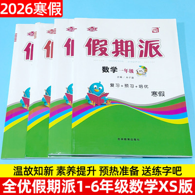 2026寒假作业全优假期派数学西师版一二三四五六年级上册寒假衔接预复习作业一课一练每日一练XS版拓展应用寒假衔接教材
