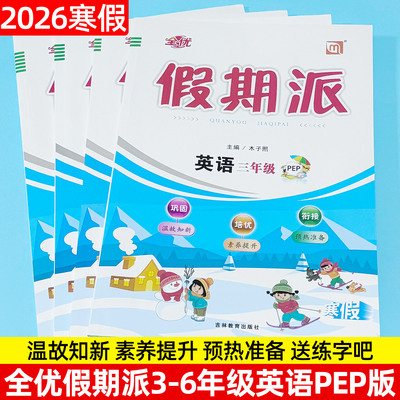2026寒假作业全优假期派英语人教PEP版三四五六年级上册寒假衔接预复习作业一课一练每日一练PEP版寒假衔接教材附同步字帖
