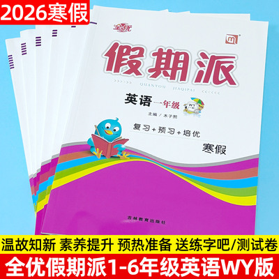 2026寒假作业全优假期派英语一起外研版一二三四五六年级上册寒假衔接预复习作业一课一练每日一练WY版寒假衔接教材同步字帖