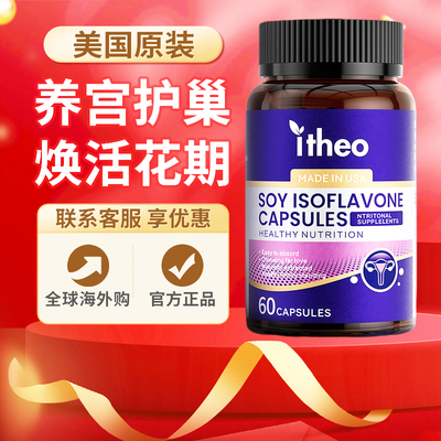 itheo大豆异黄酮巢舒佳胶囊补充雌性激素更年期呵护卵巢女性保健