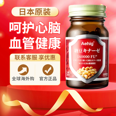 Aehig艾西格180000FU活性纳豆激酶软胶囊中老年心血管日本进口