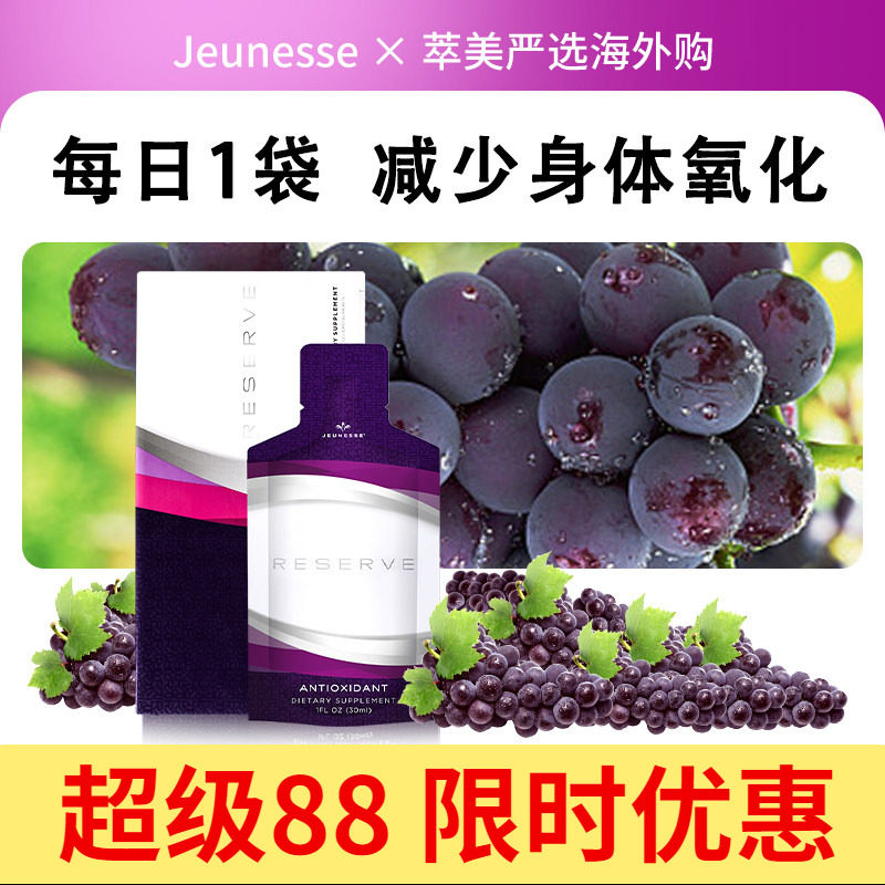 美国Jeunesse美商婕斯沛泉白藜芦醇精华口服液沛泉菁华reserve