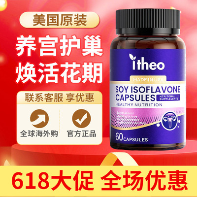 itheo大豆异黄酮巢舒佳胶囊补充雌性激素更年期呵护卵巢女性保健