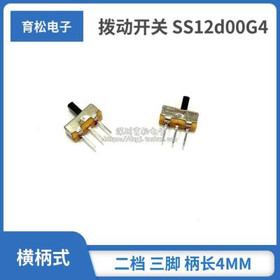 拨动开关 SS12d00G4 横柄式 二档 三脚 柄长4MM
