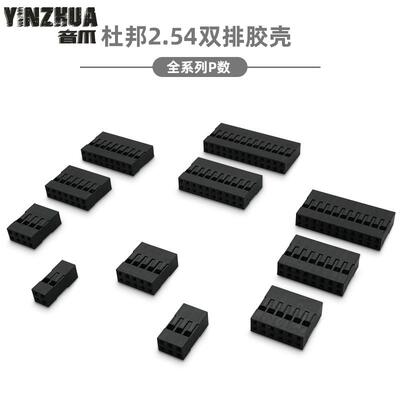 杜邦胶壳 双排杜邦插头 间距2.54mm 2*2P3P4P5P6P7P8P9P10P-20P