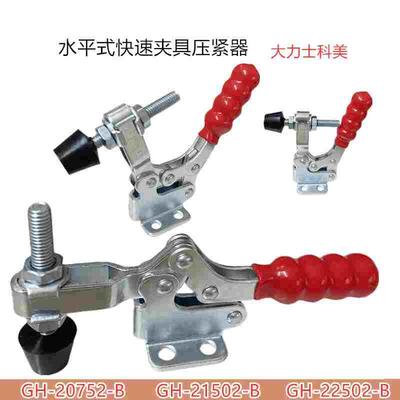 水平式快速夹具治县木工夹具工装夹具GH-20752B 22502B 21502B