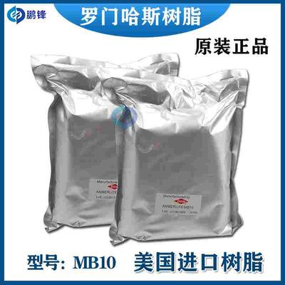 慢走丝夏米尔DOWMB10离子交换树脂陶氏罗门哈斯AMBERLITE树脂MB9L