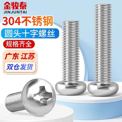 304不锈钢十字圆头螺丝盘头机丝M2M3M4M5M6M8M10加长螺钉小螺丝钉