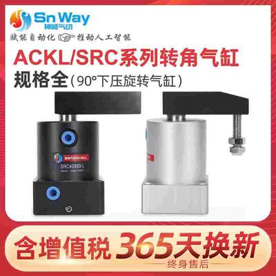 亚德客型ACKL旋转转角下压夹紧气缸90度SRC25/32/40/50/63X90-R-L