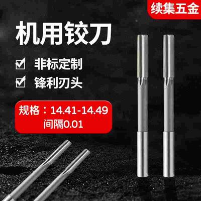 直柄机用铰刀14.41 14.42 14.43 14.44 14.46 14.47 14.48 14.49