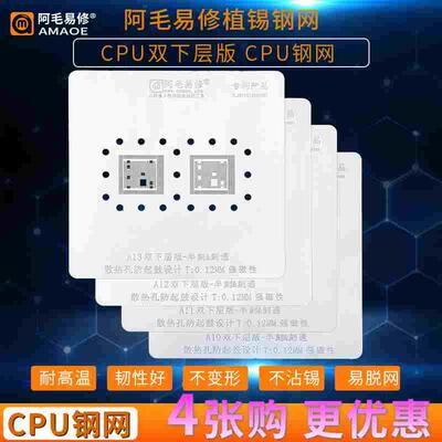 阿毛易修/A10/A11/A12/A13植锡网/CPU双下层版/刻通/半刻/CPU钢网