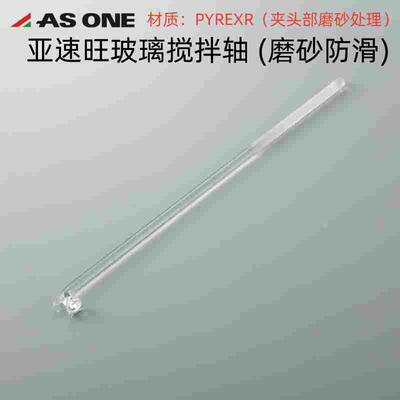 亚速旺ASONE玻璃搅拌轴磨砂防滑PYREXR玻璃2-9978-02/I-300S系列