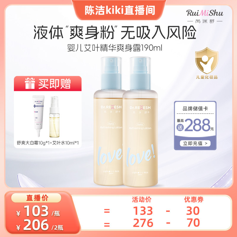 【K姐推荐】芮洣舒艾叶水婴幼儿专用精华爽身露液体爽身粉