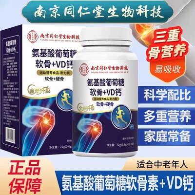 南京同仁堂氨基酸葡萄糖软骨素VD