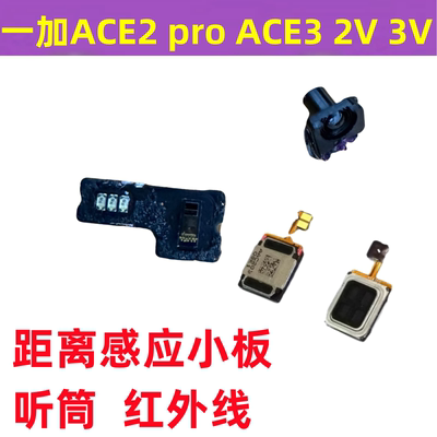 一加ace2pro3V距离感应小板听筒