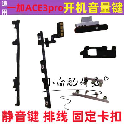 一加ACE3pro开机排线音量键弹簧