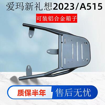 适用于爱玛礼想MAX2023A515电动车尾架AM1200DT-33货架尾箱后备箱