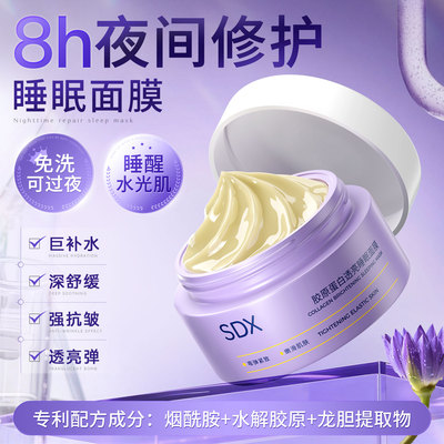 SDX胶原蛋白透亮涂抹睡眠面膜补水去黄气紧致抗皱正品官方旗舰店
