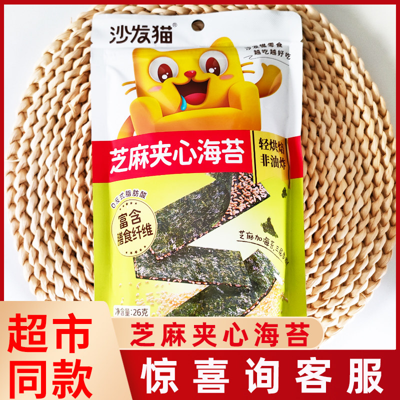 沙发猫芝麻夹心海苔网红儿童休闲海苔夹心脆紫菜海苔片小零食整箱