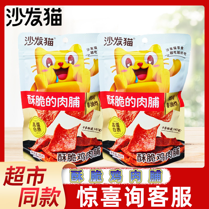 沙发猫65g酥脆鸡肉脯肉干薄脆片网红办公休闲爆款即食小零食袋装