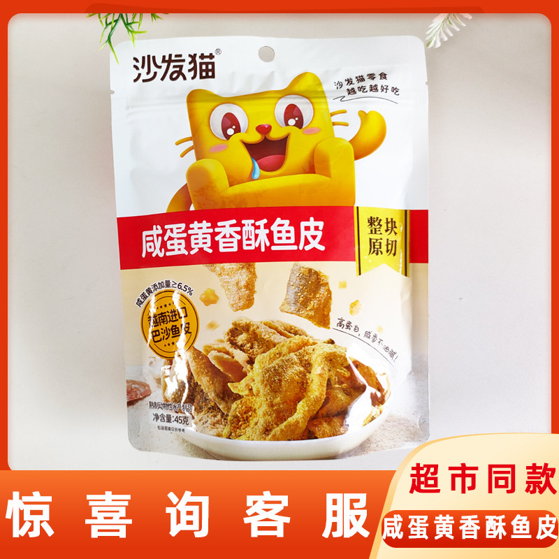 沙发猫咸蛋黄香酥鱼皮45g袋装即食鱼零食网红办公休闲酥脆小零食