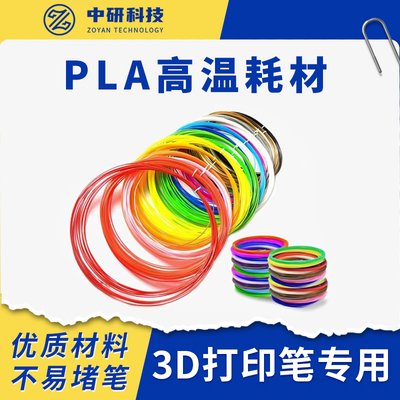 3D打印笔PLA高温打印耗材