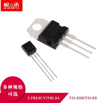 三端稳压三极管24V 稳压IC L7824CV/78L24 TO-92 TO-220