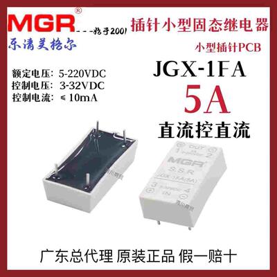 MGR美格尔 JGX-1FA 5A直流控直流插针小型固态继电器SSR模块24V